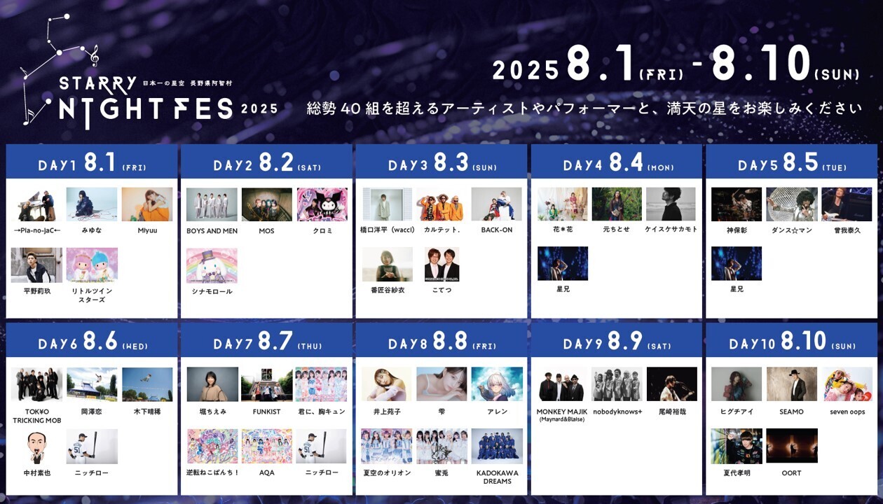 8/10(日)「STARRY NIGHT FES 2025」入場チケットについて | SEAMO OFFICIAL WEB SITE